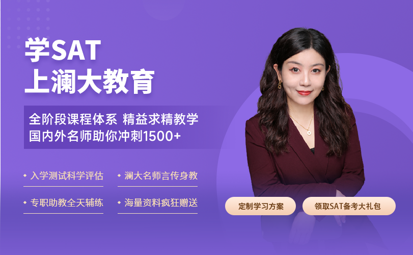 上海澜大教育-专注托福培训,雅思培训,SAT考试,ACT考试等出国留学英语培训机构